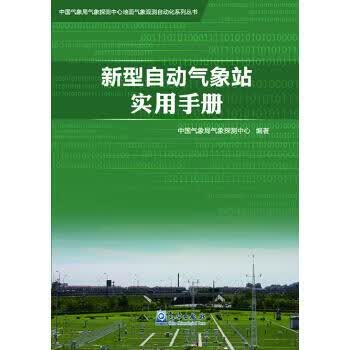 新型自动气象站实用手册