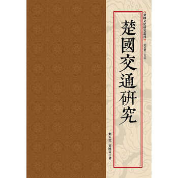 预售 刘玉堂 楚交通研究 昌明文化