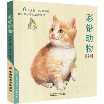 正版彩铅动物 彩色铅笔手绘画入门临摹零基础教程书 沐尚文化 写实零基础初学者自学成人昆虫鸟类猫咪狗狗