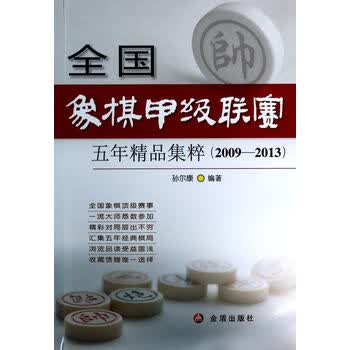 全国象棋甲级联赛五年精品集粹(2009-2013) 金盾出版社 9787508291420 孙尔康