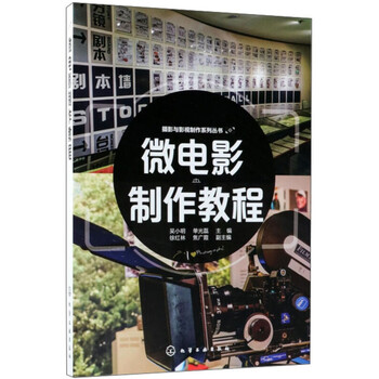 摄影与影视制作系列丛书--摄影构图(孙寰 ) 微电影制作教程