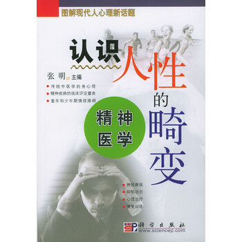 认识人性的畸:精神医学【正版图书】