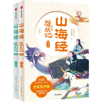 山海经捉妖记（全2册） 赠86集故事音频 国潮精美插图