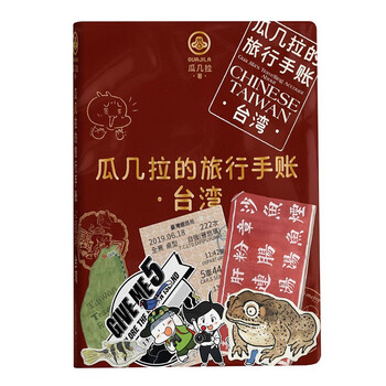 正版 瓜几拉的旅行手帐:台湾9787229153823