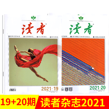 【2本打包】读者杂志 2021年10月上下 19+20期