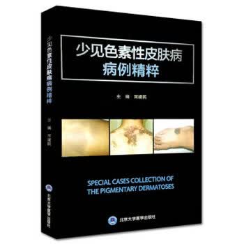 包邮 少见色素性皮肤病病例精粹 常建民 编 北京大学医学出版社