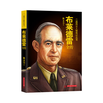 布莱德雷全传 林文力