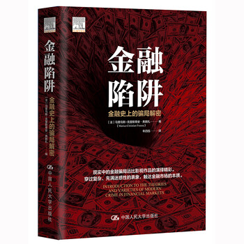 金融陷阱：金融的骗局解密