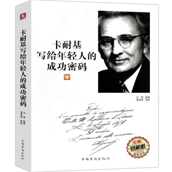 卡耐基写给年轻人的成功密码（全新图解版）