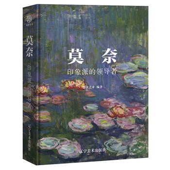 莫奈:印象派的领导者 锦唐艺术 辽宁美术出版社 9787531487739