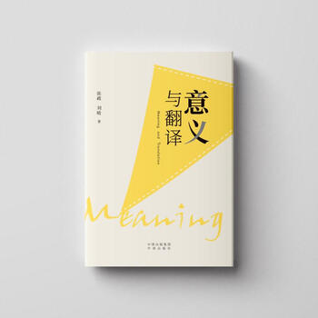 意义与翻译 张政  刘香玲 编 书籍