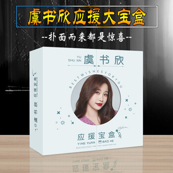 虞书欣应援宝盒礼盒含海报立牌明信片礼品徽章书签课程表卡贴贺卡