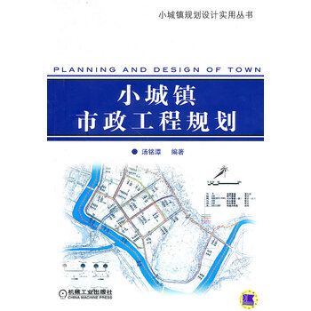 小城镇市政工程规划【正版图书】