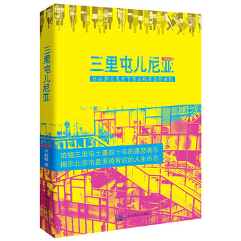 三里屯儿尼亚【正版图书】