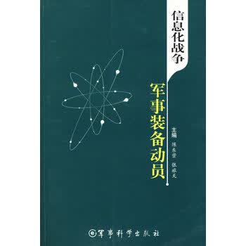 信息化战争军事装备动员【正版图书】
