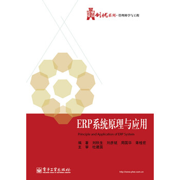 ERP系统原理与应用 刘秋生 电子工业出版社