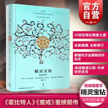 精灵宝钻 精装插图本 是托尔金对中洲世界起源的设定 经典外国奇幻小说 魔戒以前更深远的传奇书籍 世纪