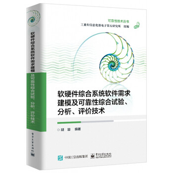 软硬件综合系统软件需求建模及可靠性综合试验、分析、评价技术 工业和信息化部电子第五研究所