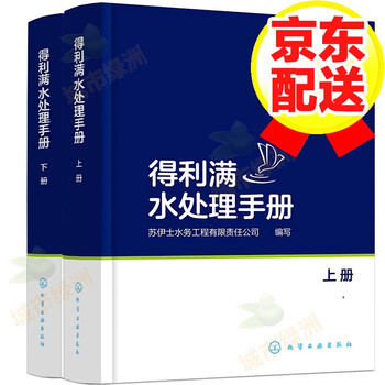 得利满水处理手册：上、下册（精装、全彩图解、水处理行业经典巨著）
