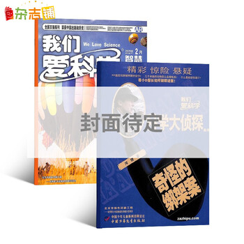 我们爱科学少年版+科学大侦探 2022年7月单月订阅 杂志铺少儿阅读小学生科普探案