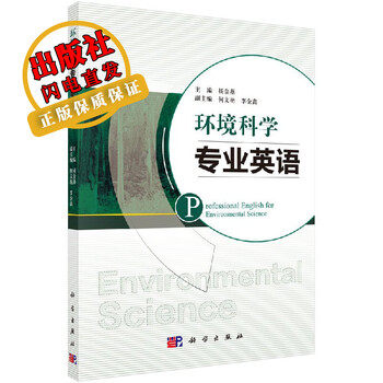 环境科学专业英语