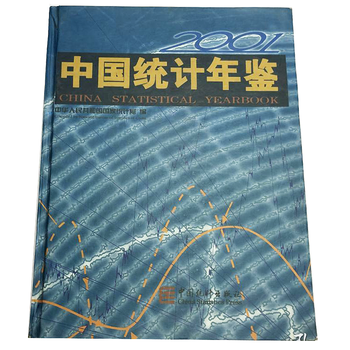 中国统计年鉴2021年版 2001年版中国统计年鉴