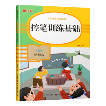 59元10件】培状元 控笔基础训练 入学准备基础练习彩绘视频版 专项强化训练习册46页大开本 幼儿园大班一年级幼儿描红学前描红学习基础练习题
