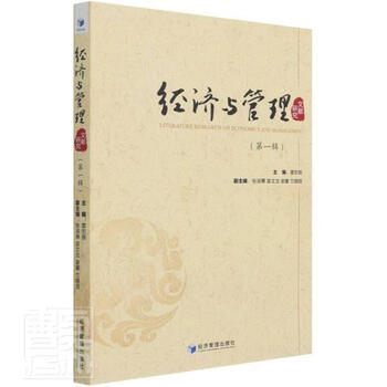 经济与管理文献研究辑9787509677650 经济管理出版社建筑