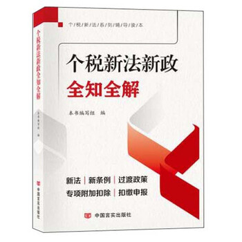 个税新法新政全知全解