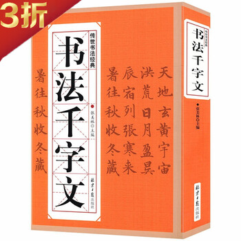 3折传世书法经典：书法千字文 毛笔书法字帖楷书行书草书隶书篆书赵孟頫文征明智永草书怀素邓石如千字文书