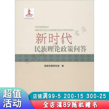 新时代民族理论政策问答