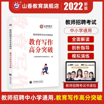 山香教育2022年中小学教师招聘考试用书教育理论综合知识教育写作高分突破 教师编制考试教综教基试题库