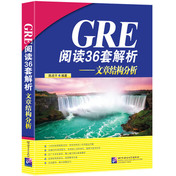 GRE阅读36套解析-文章结构分析【正版图书，售后无忧】