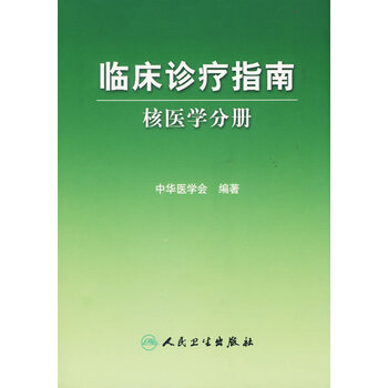 临床诊疗指南核医学分册 中华医学会 编著 人民卫生出版社