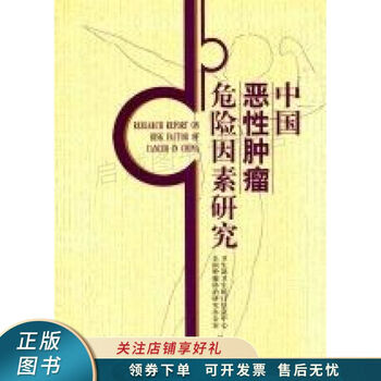 中国恶性肿瘤危险因素研究