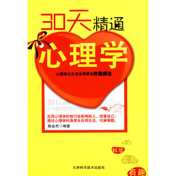 30天精通心理学【正版图书】