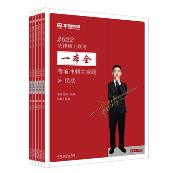 [正版图书]2022法律硕士联考一本全·考前冲刺主观题