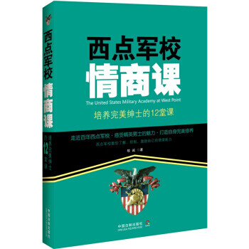 西点军校情商课：培养完美绅士的12堂课 牧诚 著【正版书】