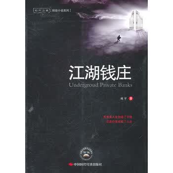 江湖钱庄【正版图书】