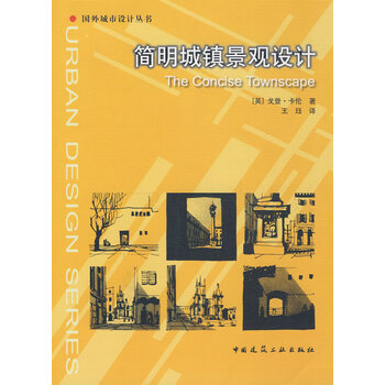 简明城镇景观设计【正版图书】