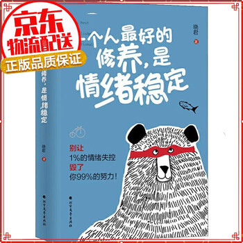 一个人好的修养,是情绪稳定