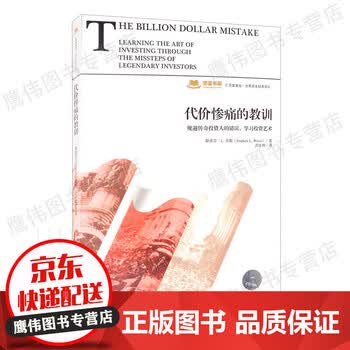 代价惨痛的教训：规避传奇投资人的错误学习投资艺术