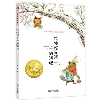特特伦瓦河的河狸