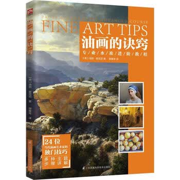 RT正版 油画的诀窍9787553785868 洛丽·麦克尼江苏凤凰科学技术出版社绘画现货速发