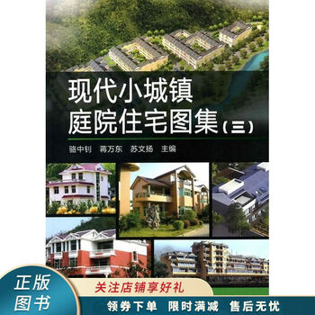 现代小城镇庭院住宅图集3