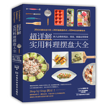 超详解实用料理摆盘大全【正版图书】