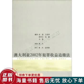 澳大利亚2002年犯罪收益追缴法