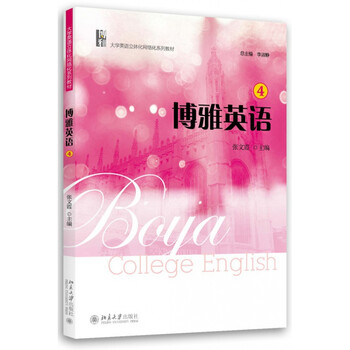 博雅英语(4) 北京大学旗舰店正版