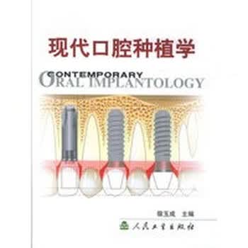 现代口腔种植学