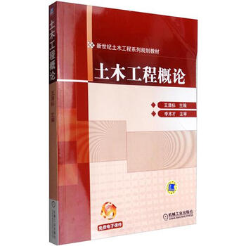 正版 土木工程概论王清标6471687